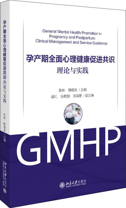 孕产期全面心理健康促进共识：理论与实践 陈林,韩根东【书】