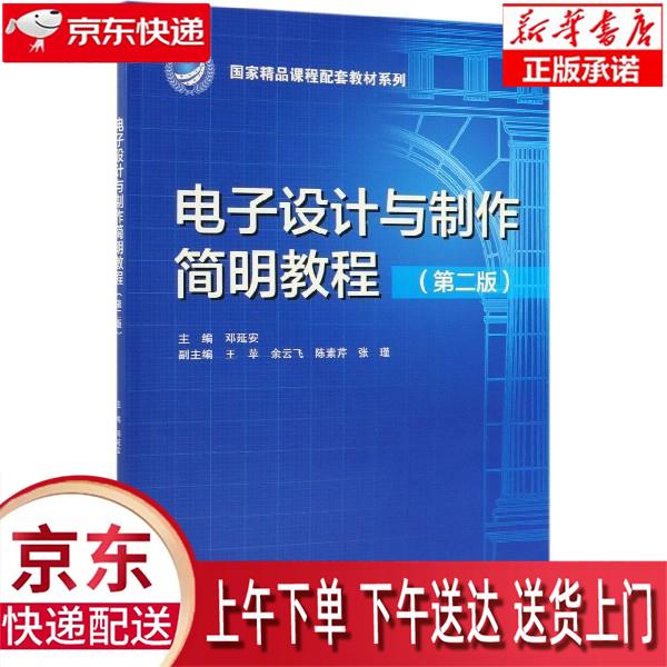 【全新送货上门】电子设计与制作简明教程（第2版）国家精品课程配套教材系列 邓延安，王苹，余云飞，陈素芹，张瑾 中国水