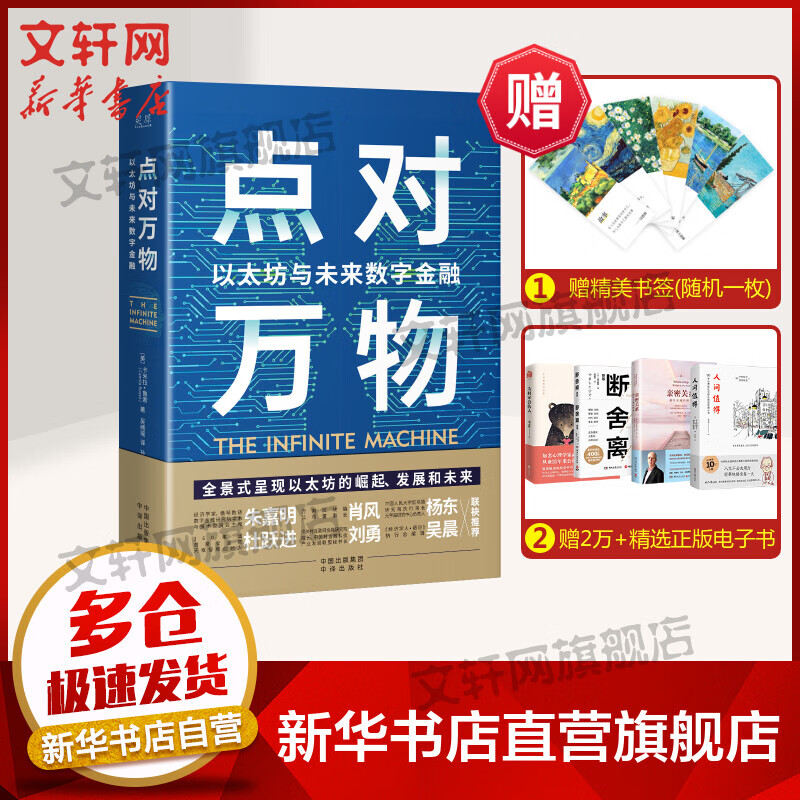 点对万物 以太坊与未来数字金融 图书