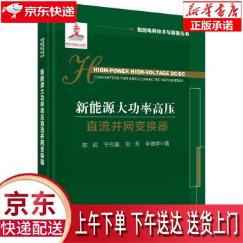 【全新送货上门】新能源大功率高压直流并网变换器 陈武 科学出版社