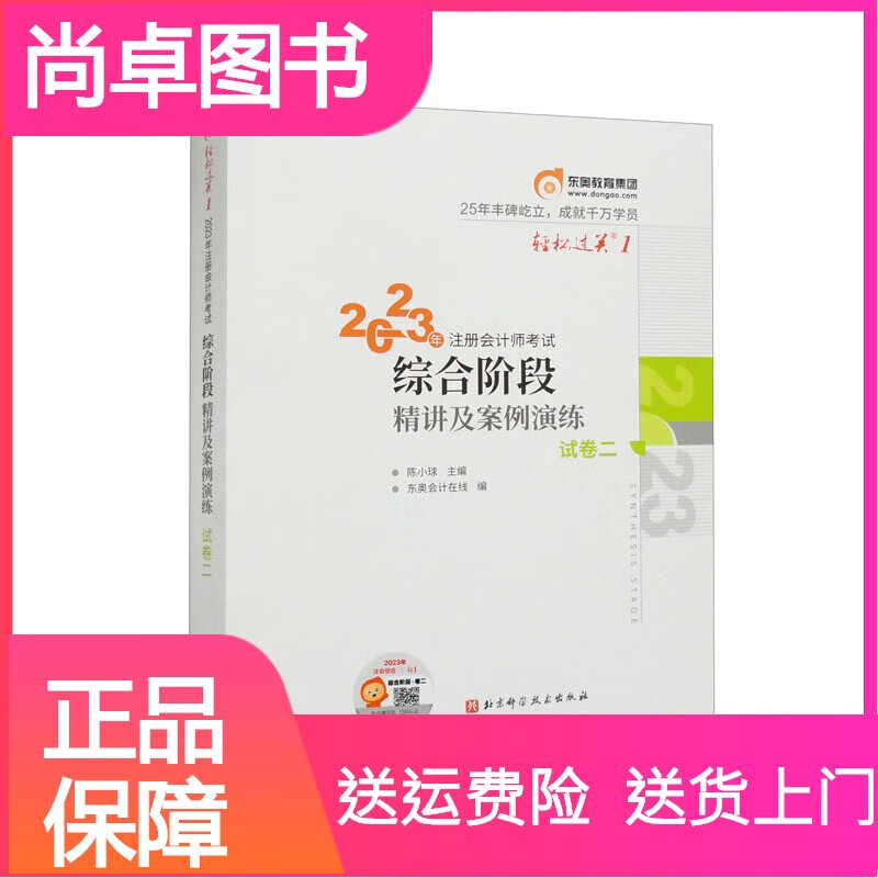 2023年注册会计师考试综合阶段精讲及案例演练 试卷二 练 试卷二