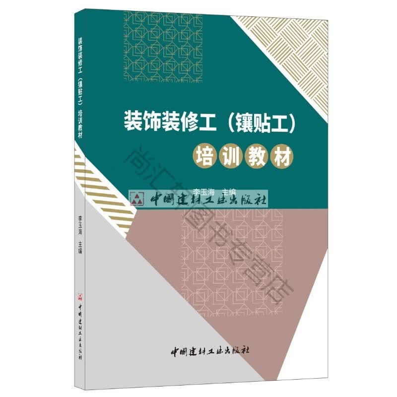 装饰装修工（镶贴工）培训