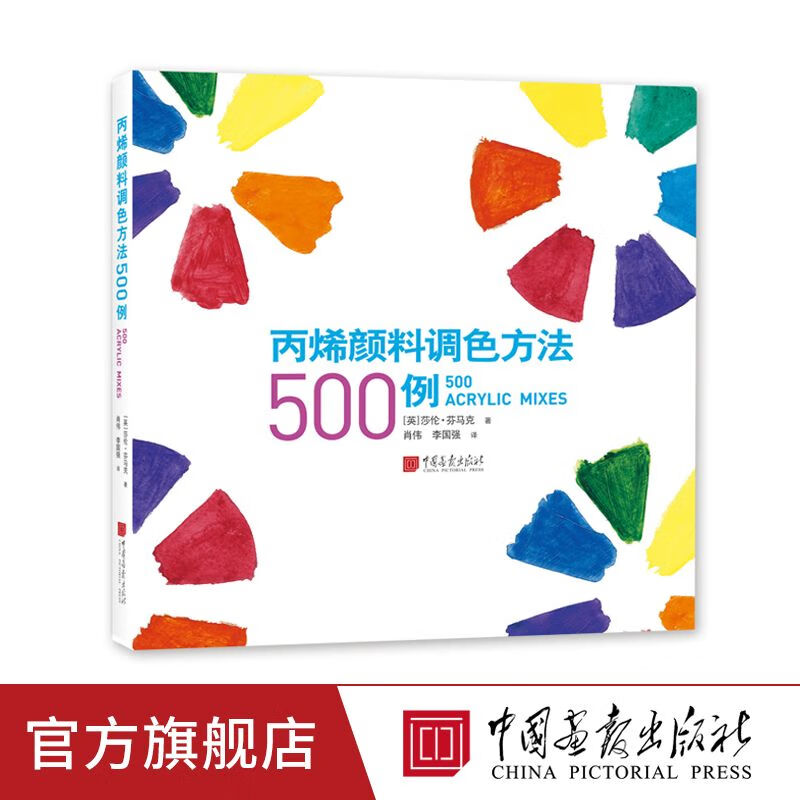 丙烯颜料调色方法500例 7大技巧15种基础色近80幅实例详细注解艺术绘画书籍中国画报出版社官方