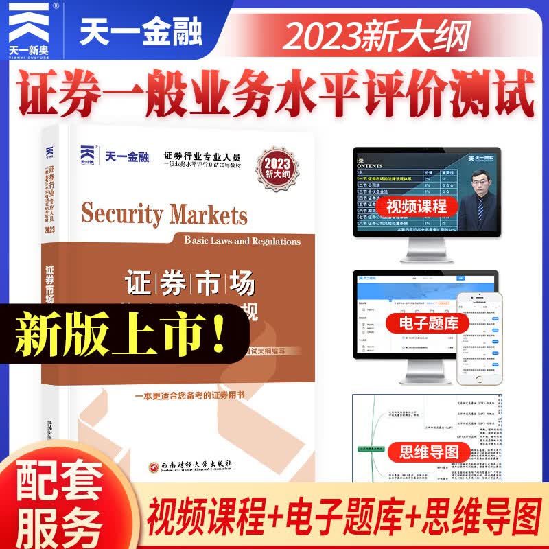 天一证券从业资格考试教材2023 证券市场基本法律法规 图书