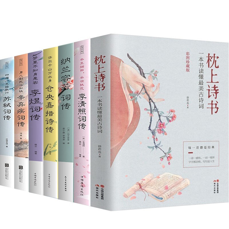 枕上诗书全套  珍藏版 中国诗词大会系列 读懂最美唐诗宋词元曲诗经 枕上书诗古诗词大全鉴赏书籍枕边诗书 枕上诗书+李清照+苏轼+李煜+辛弃疾词传 全7册