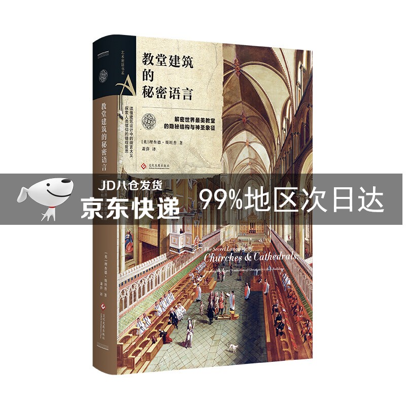 艺术密语书系：教堂建筑的秘密语言