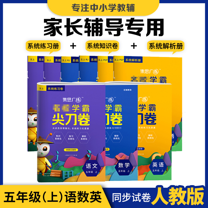 2023新版名校学霸尖刀卷五年级语文上下册语文数学英语人教版试卷同步练习册人教版尖子生同步练习详解 小学尖刀卷家长辅导专用5年级语数英试卷 3本 语文+数学人教+英语人教【上册】