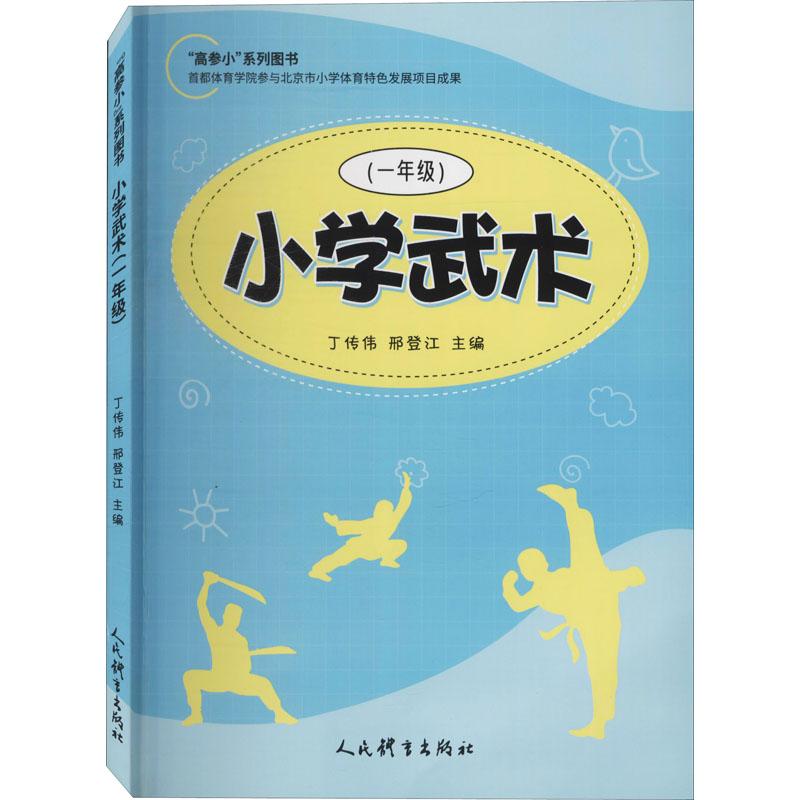 小学武术 1年级 人民体育出版社 9787500958628