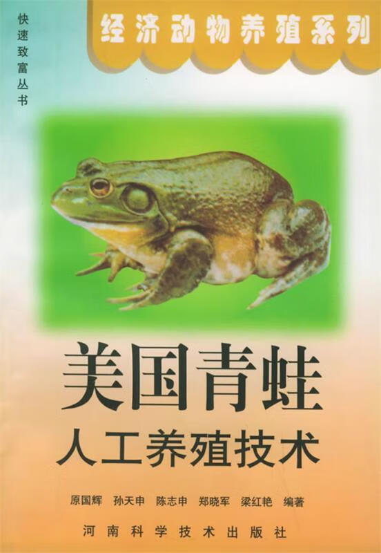 美国青蛙人工养殖技术 原国辉