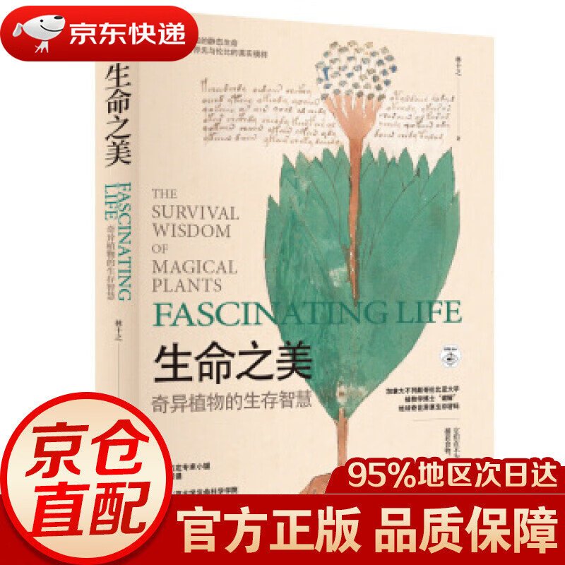 【 】生命之美：奇异植物的生存智慧 林十之 著 湖南科技出版社