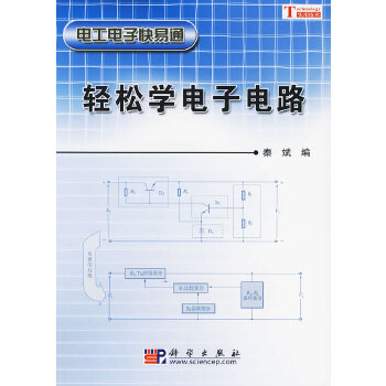 轻松学电子电路 秦斌【书】