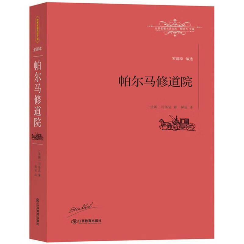 帕尔马修道院 [法]司汤达 著,郝运 译 江西教育出版社