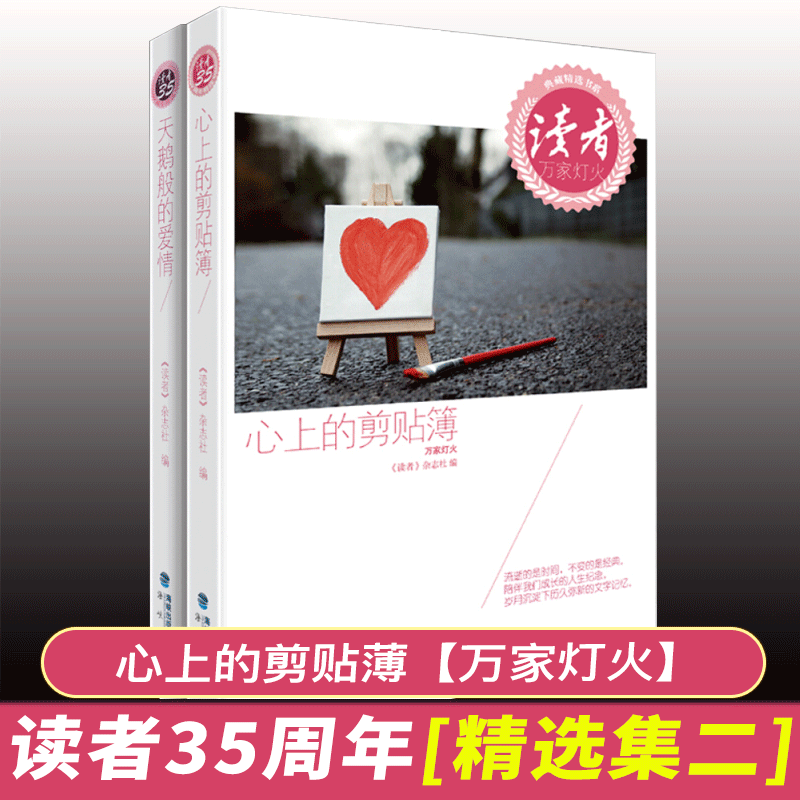 读者35周年精选集二（全2卷）心之距离 初高中生作文素材经典精选文艺读本