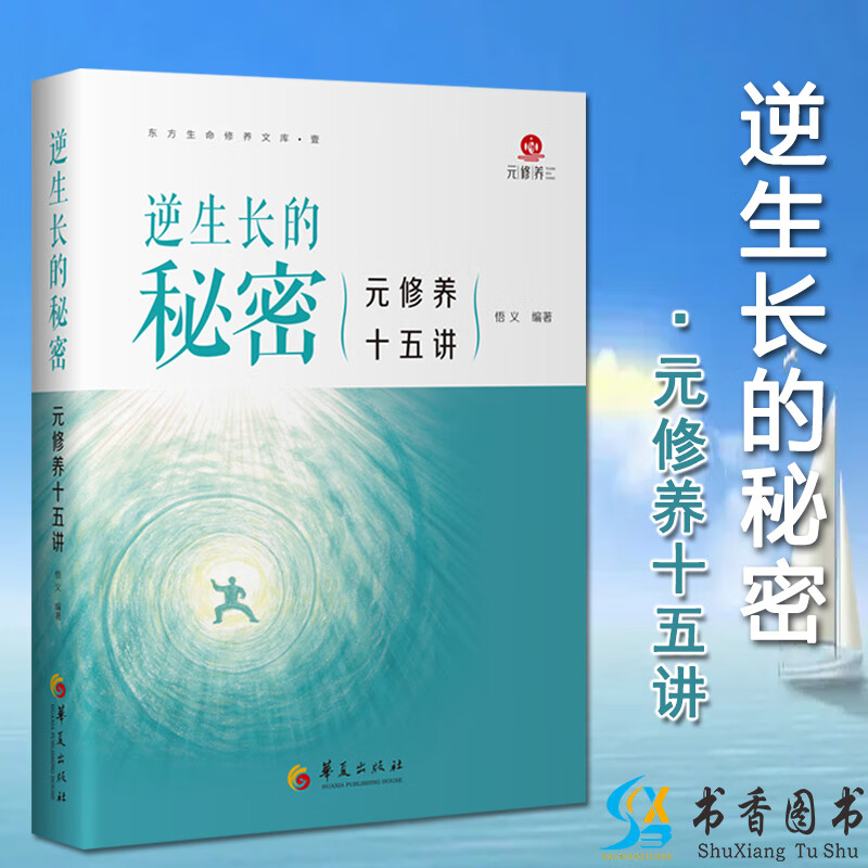 逆生长的秘密—元修养十五讲传统文化智慧养生心法先于功法易筋十八式桩功立身中正为要静坐：