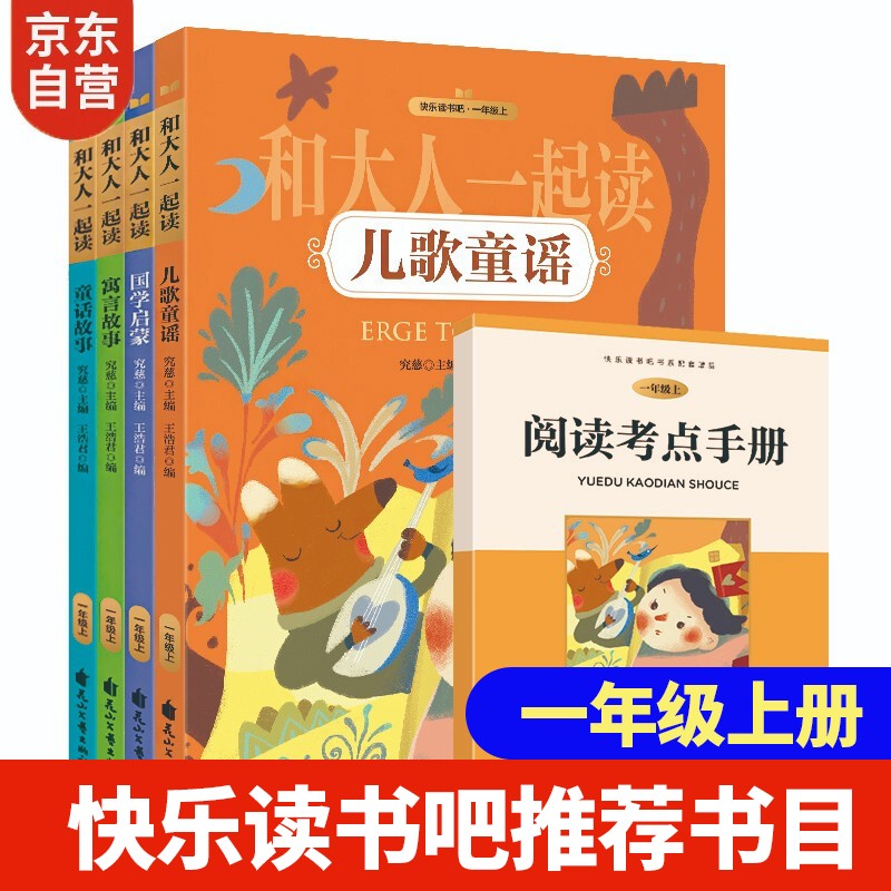 和大人一起读一年级上册快乐读书吧小学一年级语文教材配套课外阅读全彩注音版（共4册）