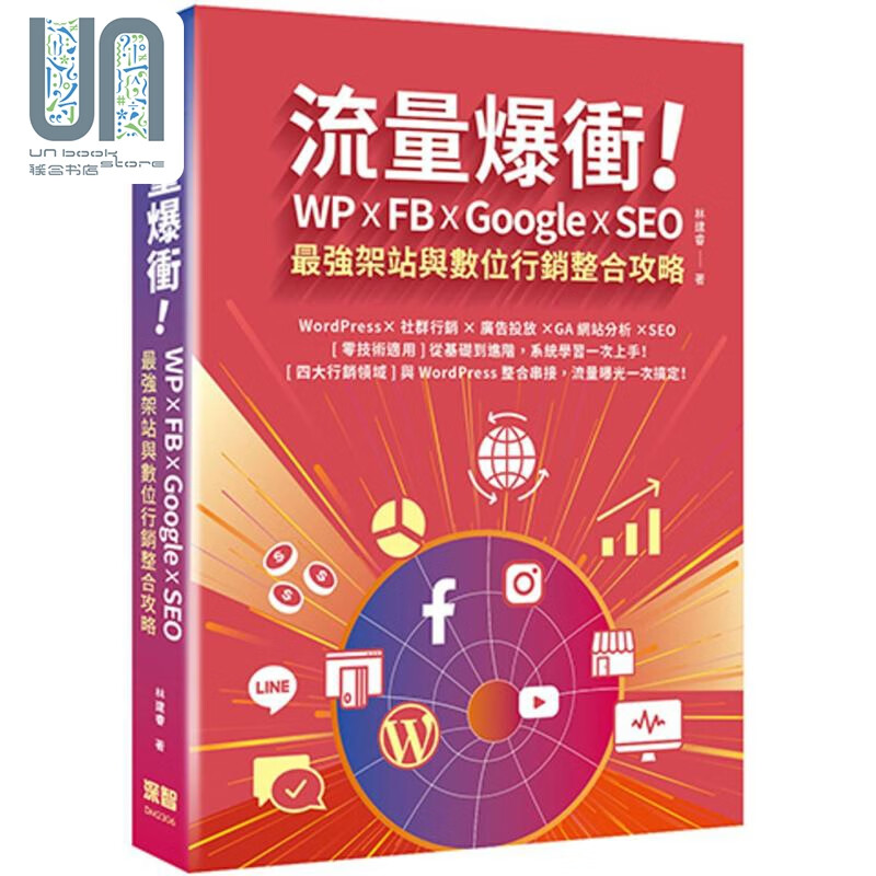 流量爆冲 WP FB Google SEO*强架站与数位行销整合攻略 港台原版 林建睿 深智数位