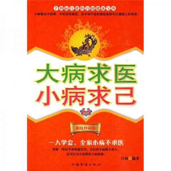大病求医小病求己家庭珍藏版9787511301727中国华侨出版社