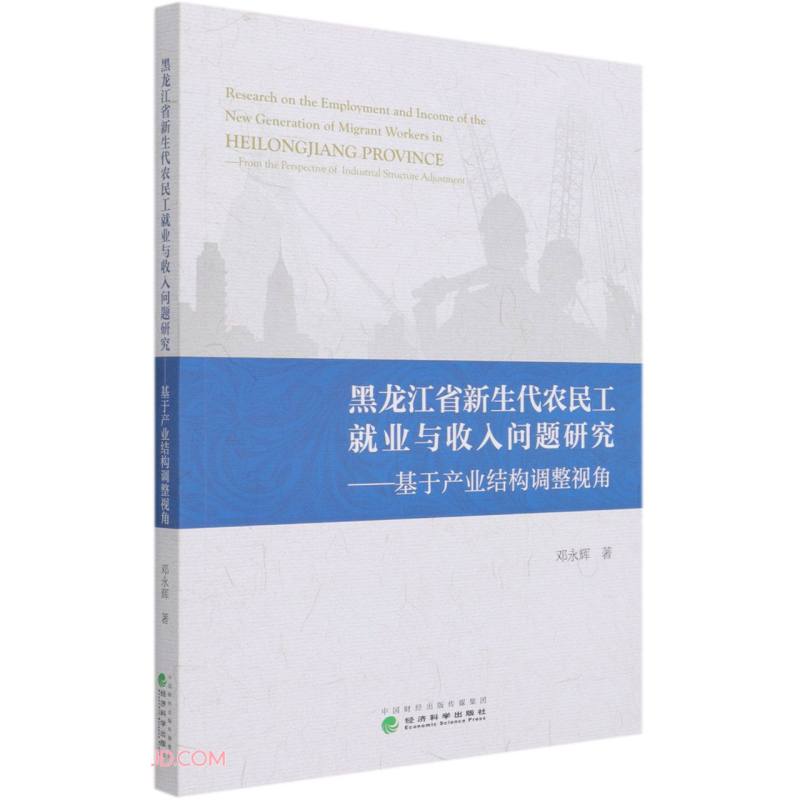 黑龙江省新生代农民工就业与收入问题研究--基于产业结构调整视角