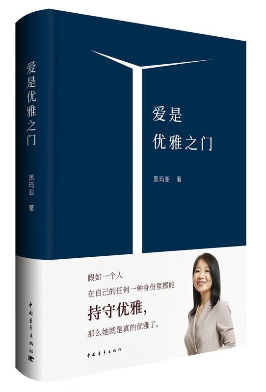 爱是优雅之门 婚姻家庭 黑玛亚 著 新华
