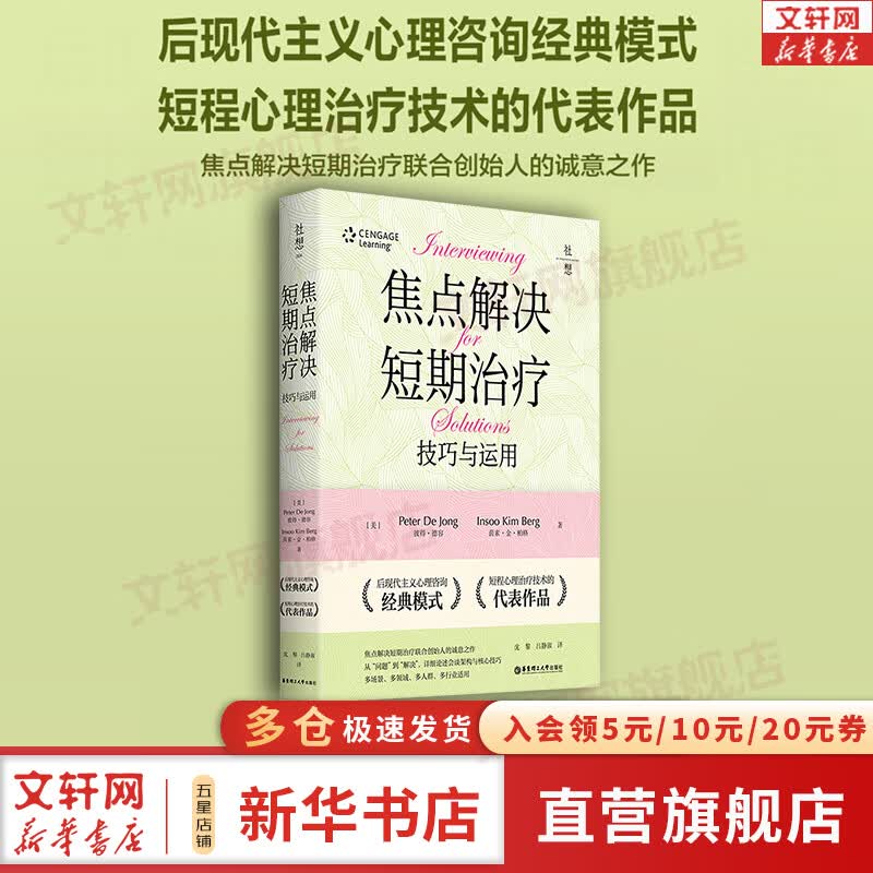 焦点解决短期治疗 (技巧与应用) 彼得·德容 茵素·金·柏格 著 了解焦点解决短期治疗的入门读物 旗舰店心理学书籍 图书