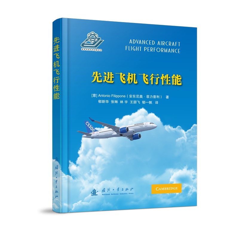 先进飞机飞行性能 （精装） ~9787118122923