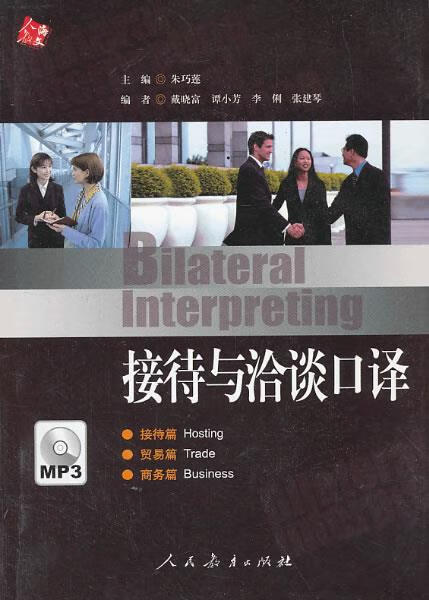 【现货】接待与洽谈口译