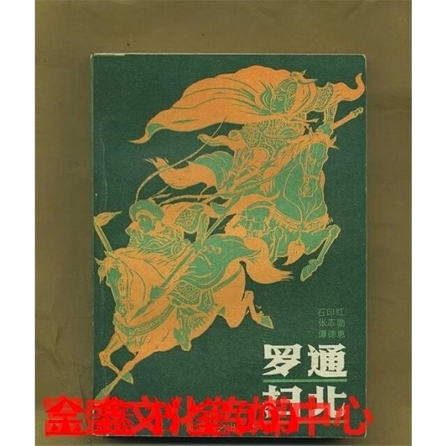现货 罗通扫北/石印红 讲述