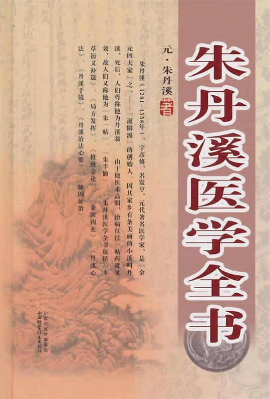 朱丹溪医学全书 (元)朱丹溪著