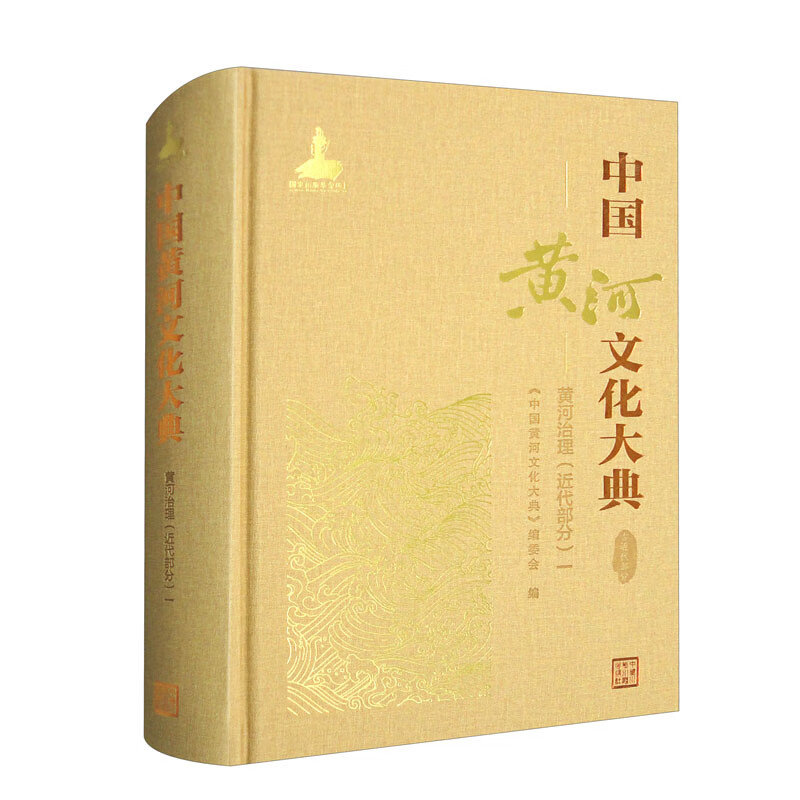 中国黄河文化大典（古近代部分）黄河治理（近代部分）一