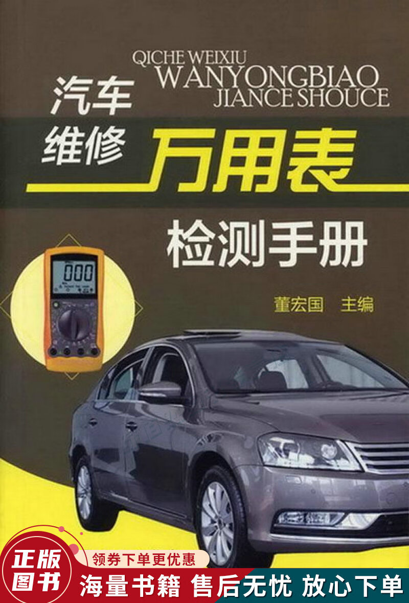 汽车维修万用表检测手册