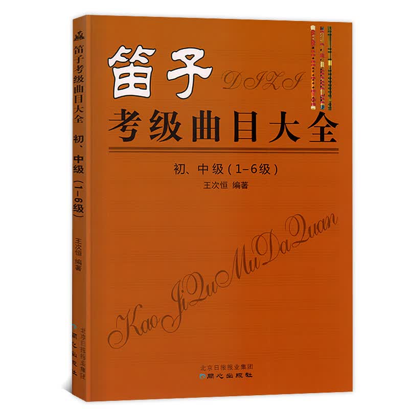 【现货速发】笛子考级曲目大全 初、中级（1-6级）王次恒 编著同心出版社 笛子考级曲集大全 笛子考级曲目教材练习曲谱书