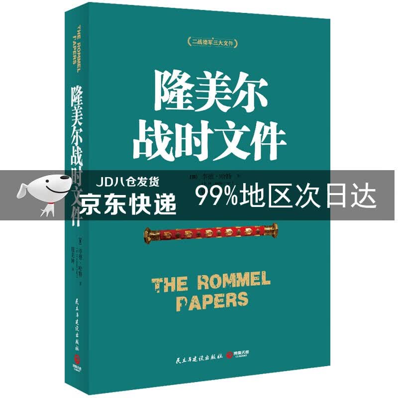 隆美尔战时文件