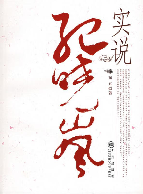 实说纪晓岚 东耳 著【书】