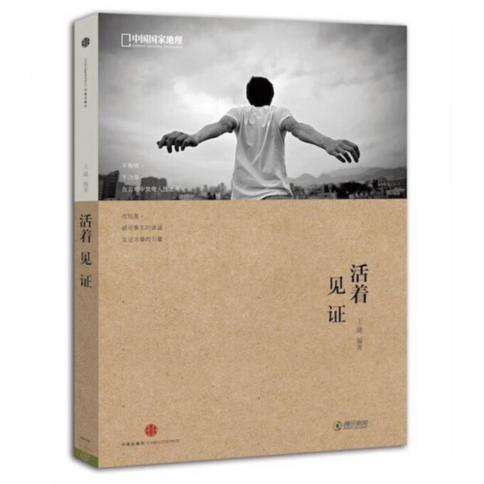 活着见证(中国国家地理)