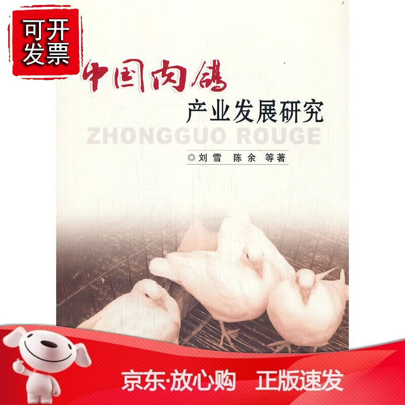 中国肉鸽产业发展研究