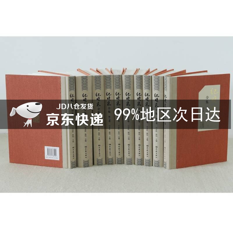 纪晓岚全集（套装全十卷）