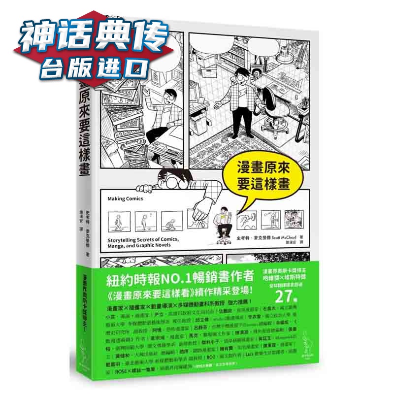 现货 漫画原来要这样画 Making Comics 爱米粒 台 原版 繁体中文版进口书【神话典传