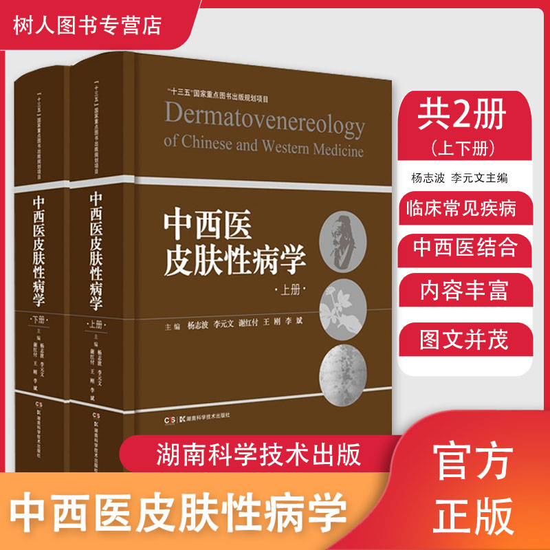 现货中西医皮肤性病学 杨志波李元文等编皮肤科临床常见疾病少见病罕见疾病临床实用皮肤病学书籍湖南科学技