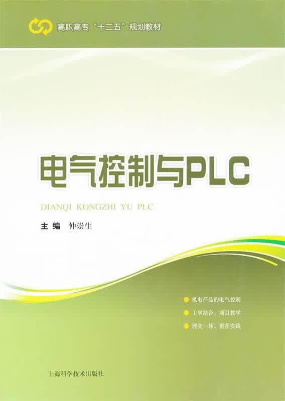 电气控制与PLC 仲崇生主编 上海科学技术出版社 9787547807705