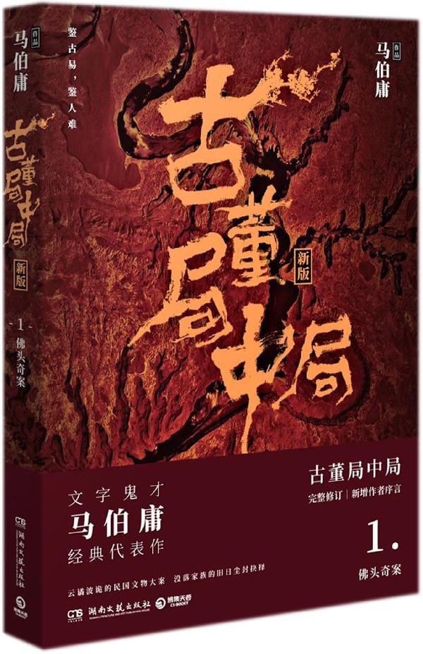 古董局中局1佛头奇案 新版清明上河图马伯庸著
