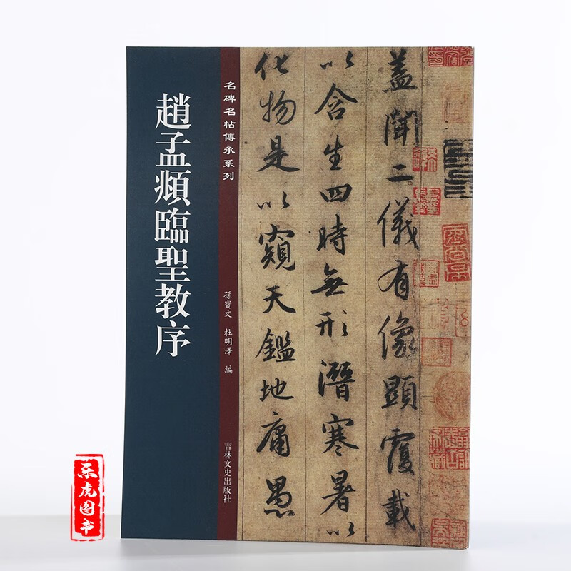 赵孟頫临圣教序 名碑名帖传承系列 孙宝文赵孟俯原碑全文高清彩印繁体旁注行书毛笔书法碑帖临摹练字帖书籍 吉林文史出版社