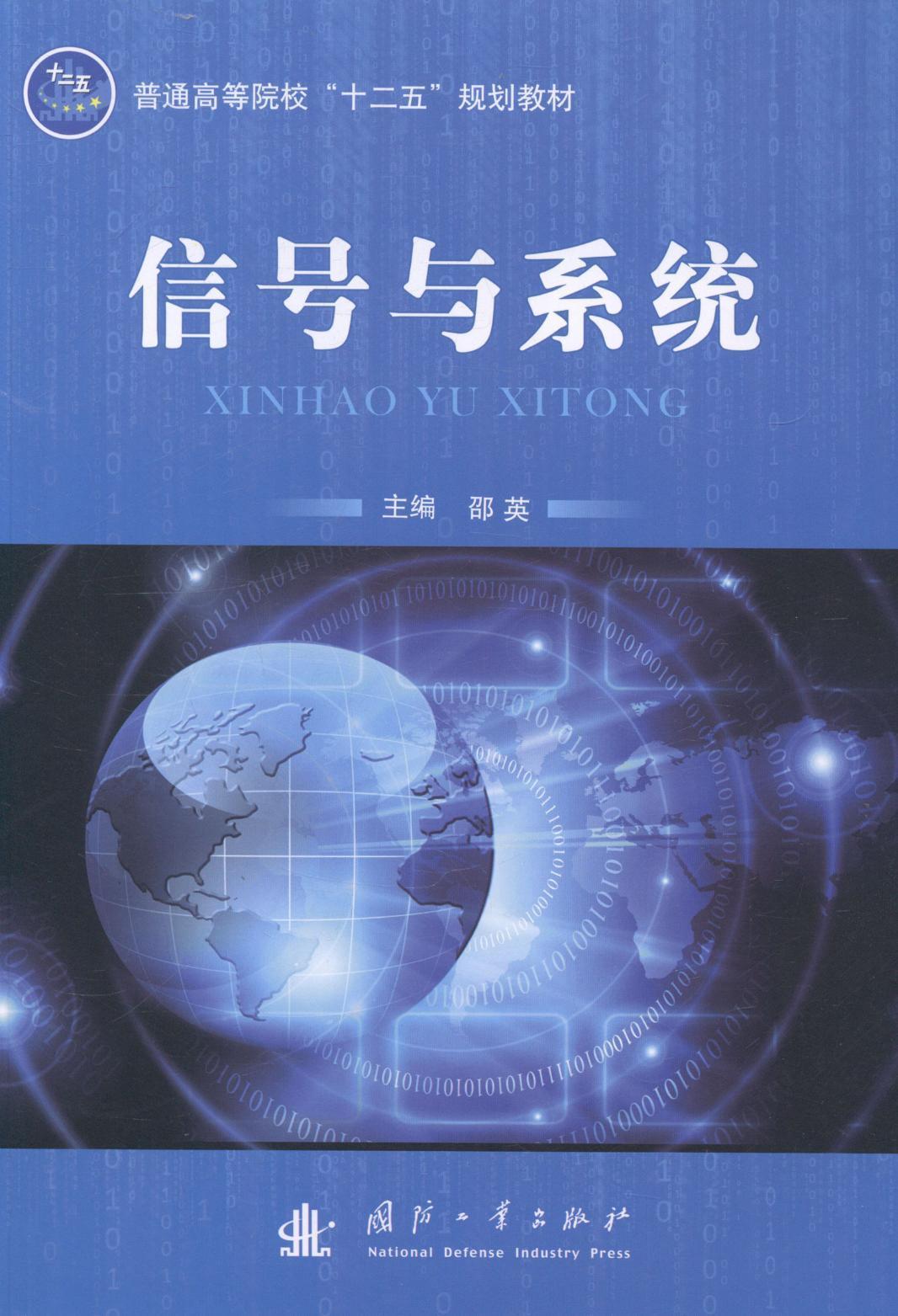 信号与系统邵英国防工业出版社9787118095258 电子与通信书籍