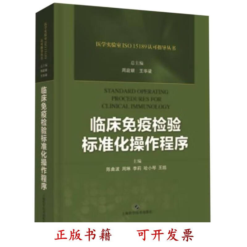 临床免疫检验标准化操作程序 编者:陈曲波//周琳//李莉//哈小琴| 上海科学技术出版社 9787547845