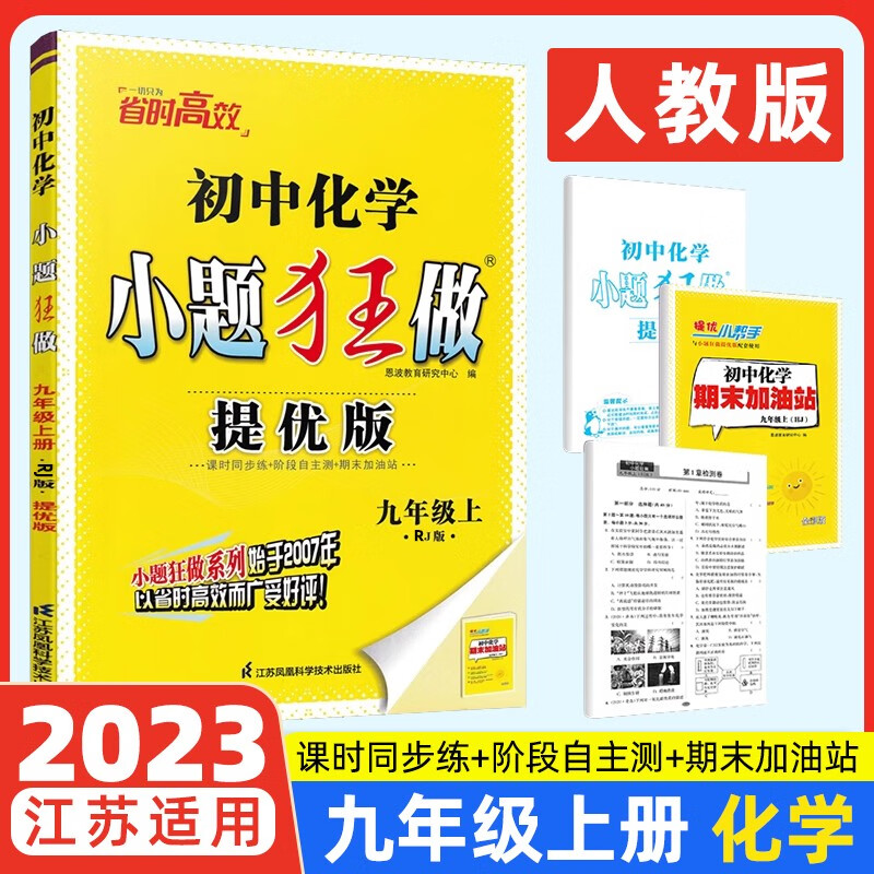 【自选】2023恩波教育初中小题狂做七八九年级上册语文数学英语物理语文部编人教版苏教版初一初二初三江苏适用学霸小题狂做提优版 九年级上册 化学人教版