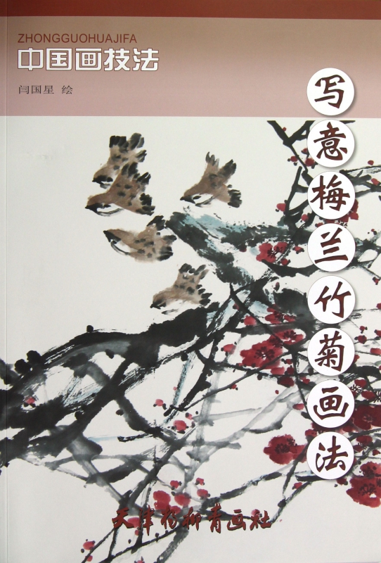 写意梅兰竹菊画法/中国画技法