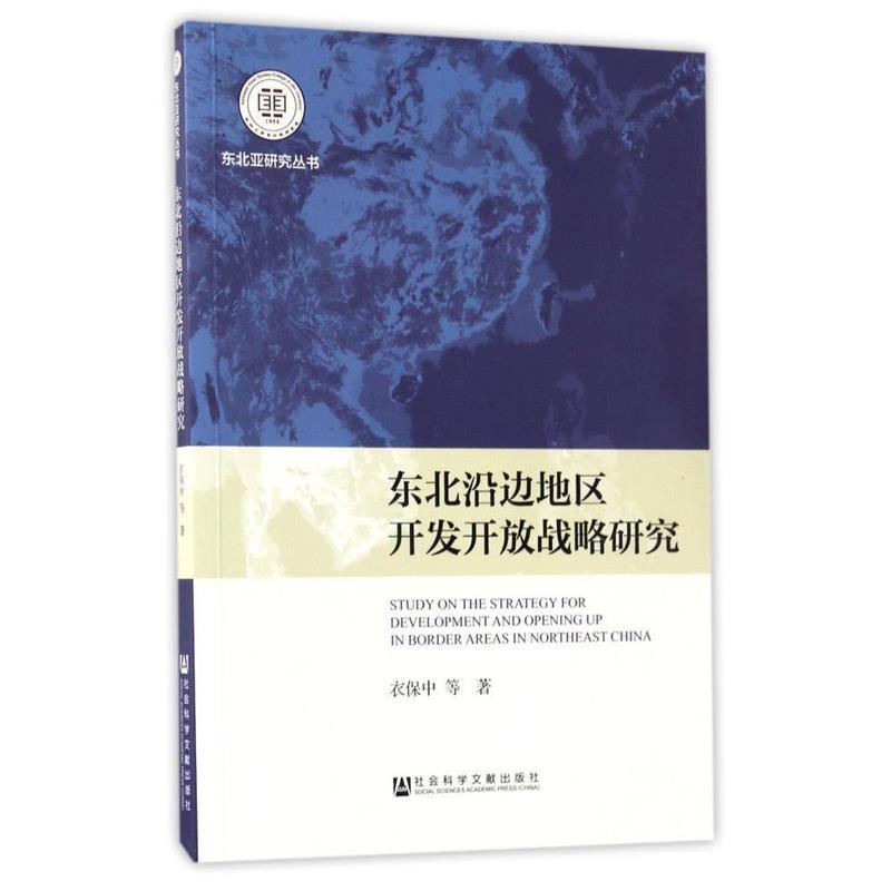 东北沿边地区开发开放战略研究