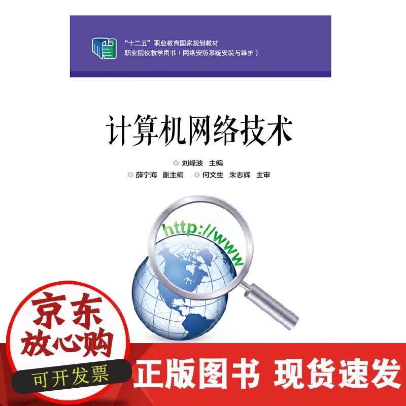 【直发】计算机网络技术