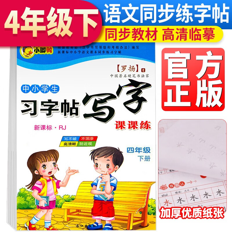 小学写字课课练四年级下册语文部编版（蒙纸描摹） 四年级字帖下册语文同步楷书练字帖生字抄写本铅笔钢笔楷书课本描红书学生规范字体 小脚鸭