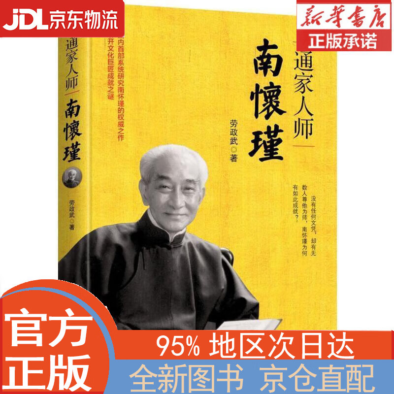 【全新畅销书籍】文学名家名著：通家人师南怀瑾 劳政武 浙江人民出版社