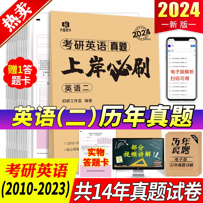 【英语真题仿考场排版】备考2024考研英语真题试卷 2024考研英语1真题资料英语二历年真题 考研英语一考研英语二真题试卷自选 考研英语二2010-2023年真题 科目代码204
